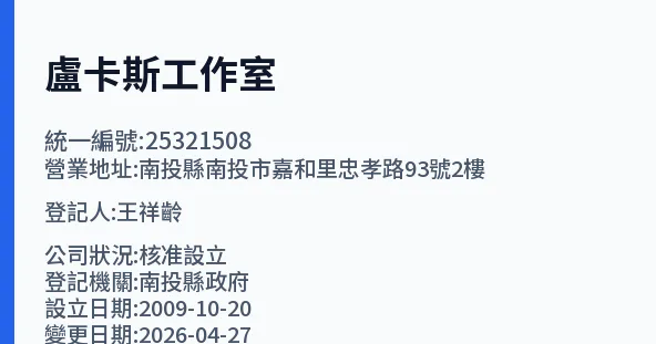 盧卡斯工作室的照片-統編 25321508(南投縣) 公司登記資料與營業項目詳細圖表