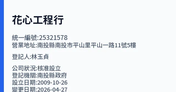 花心工程行的照片-統編 25321578(南投縣) 公司登記資料與營業項目詳細圖表