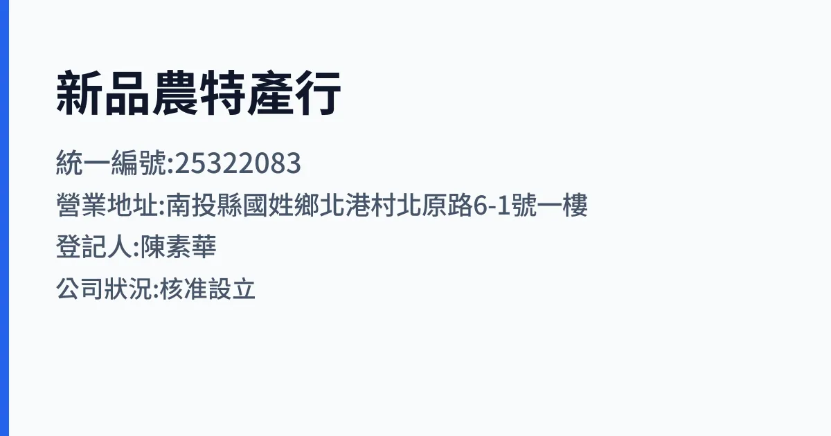 新品農特產行 - 統編 25322083(南投縣) 公司登記資料與營業項目詳細圖表