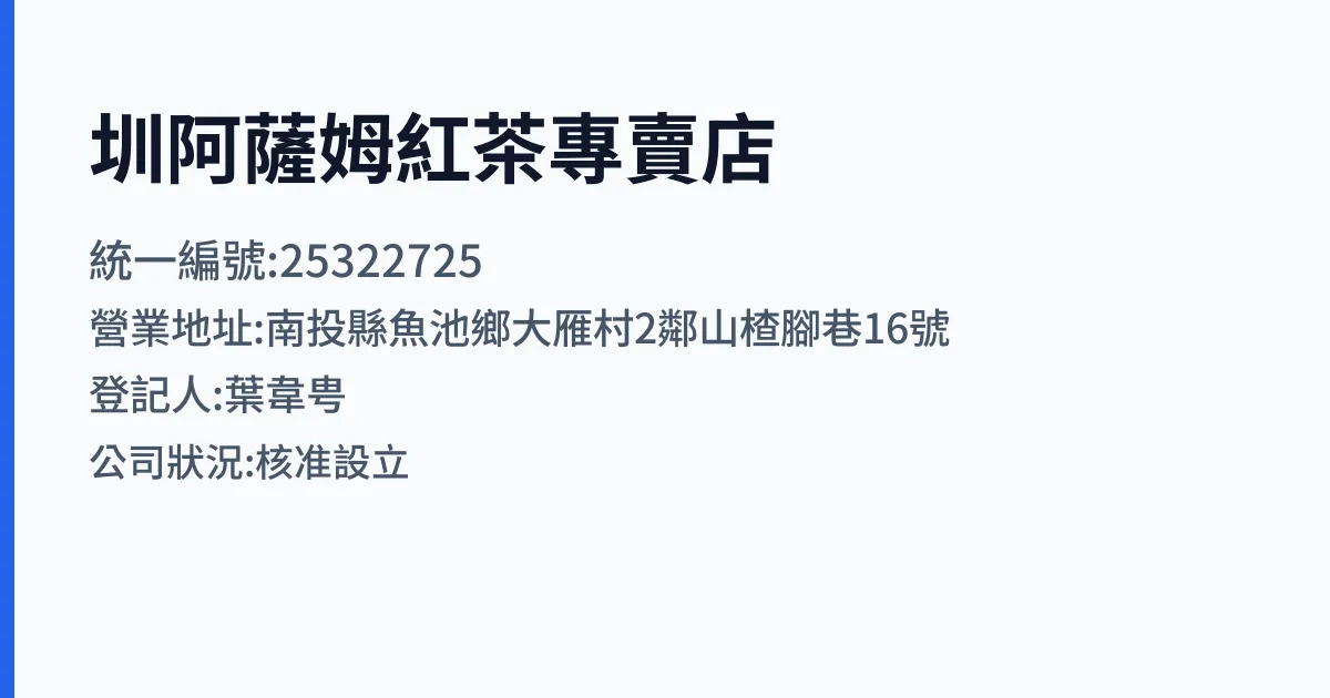 圳阿薩姆紅茶專賣店 - 統編 25322725(南投縣) 公司登記資料與營業項目詳細圖表