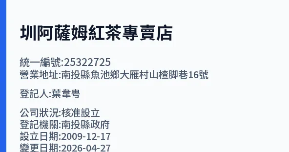 圳阿薩姆紅茶專賣店的照片-統編 25322725(南投縣) 公司登記資料與營業項目詳細圖表