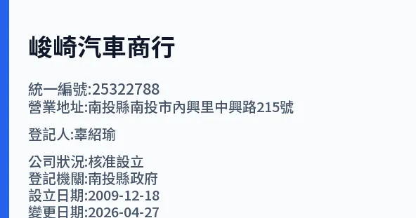 峻崎汽車商行的照片-統編 25322788(南投縣) 公司登記資料與營業項目詳細圖表