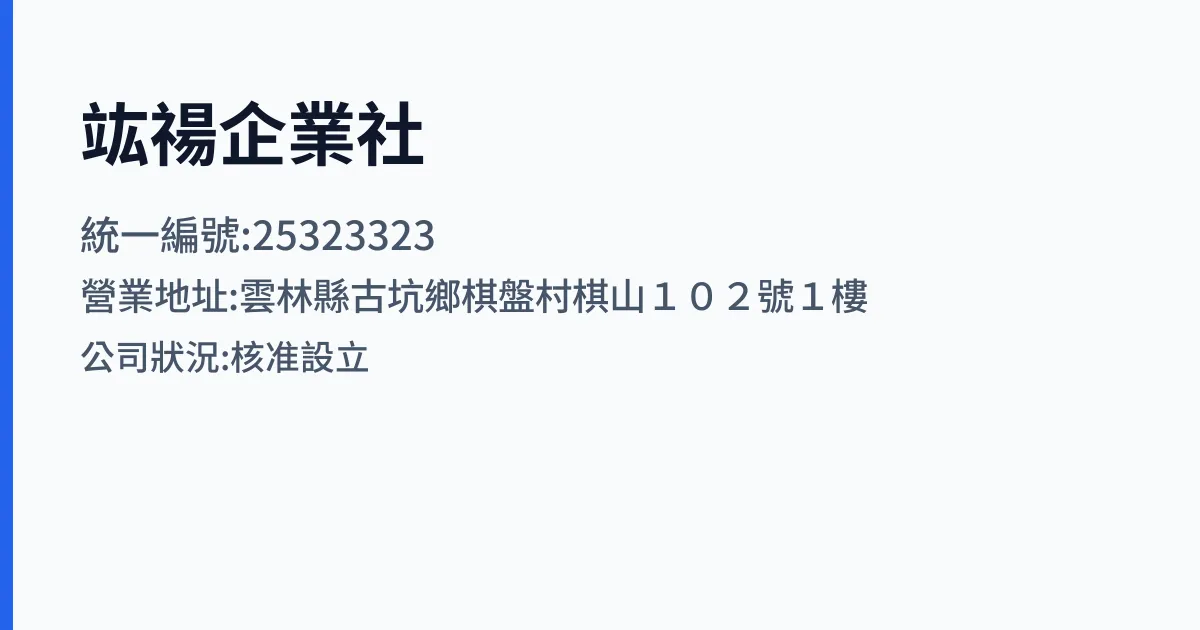 竑禓企業社 - 統編 25323323(雲林縣) 公司登記資料與營業項目詳細圖表