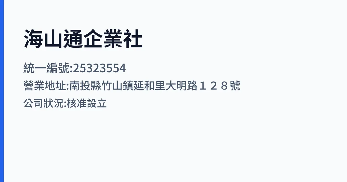 海山通企業社 - 統編 25323554(南投縣) 公司登記資料與營業項目詳細圖表