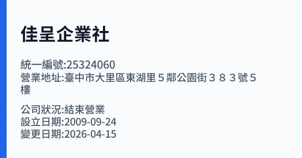 佳呈企業社的照片-統編 25324060(臺中市) 公司登記資料與營業項目詳細圖表