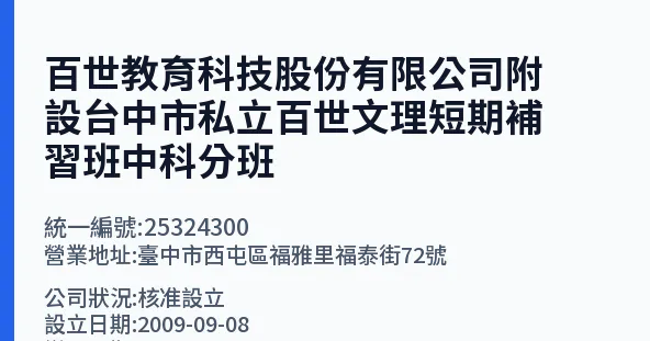 百世教育科技股份有限公司附設台中市私立百世文理短期補習班中科分班的照片-統編 25324300(臺中市) 公司登記資料與營業項目詳細圖表