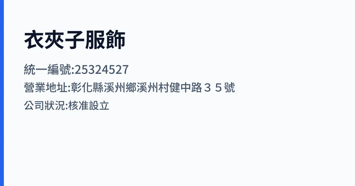 衣夾子服飾 - 統編 25324527(彰化縣) 公司登記資料與營業項目詳細圖表