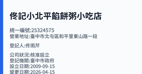 佟記小北平餡餅粥小吃店的照片-統編 25324575(臺中市) 公司登記資料與營業項目詳細圖表