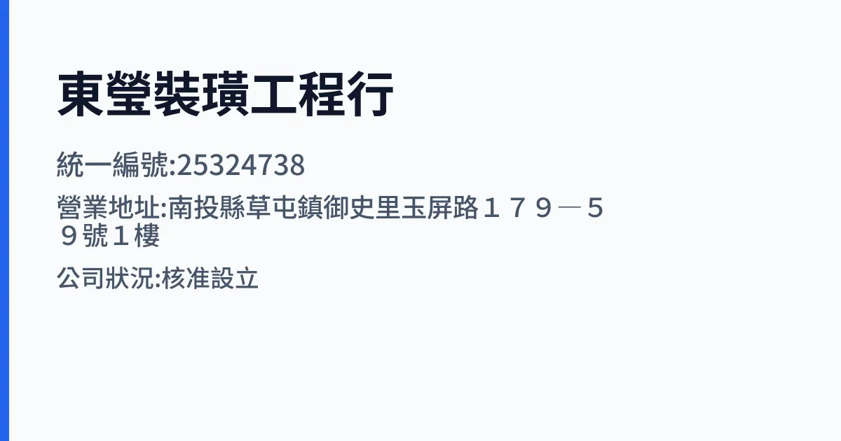 東瑩裝璜工程行 - 統編 25324738(南投縣) 公司登記資料與營業項目詳細圖表