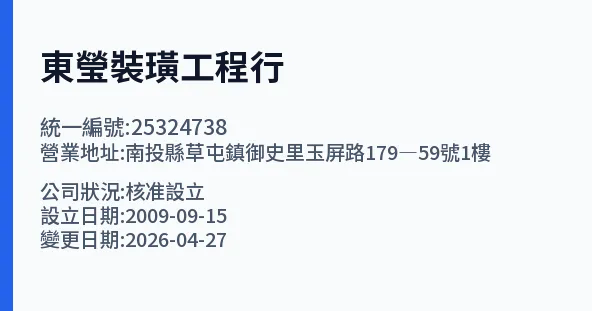 東瑩裝璜工程行的照片-統編 25324738(南投縣) 公司登記資料與營業項目詳細圖表