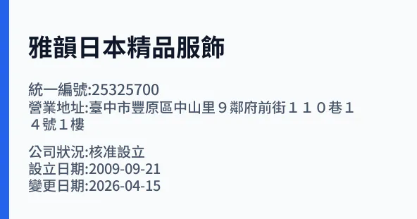 雅韻日本精品服飾的照片-統編 25325700(臺中市) 公司登記資料與營業項目詳細圖表