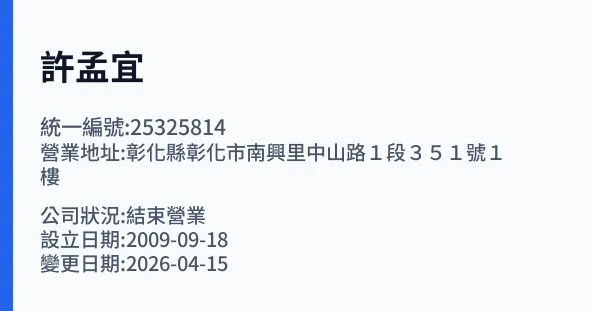 許孟宜的照片-統編 25325814(彰化縣) 公司登記資料與營業項目詳細圖表