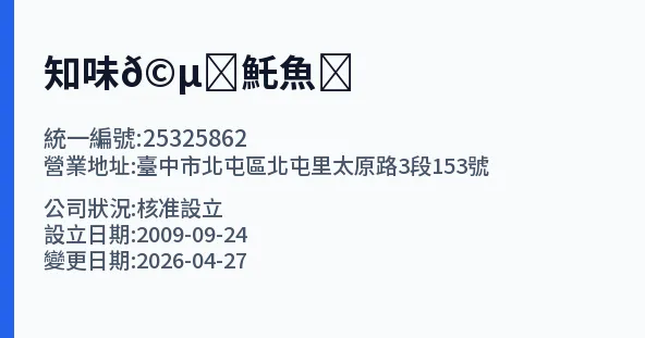 知味𩵚魠魚焿的照片-統編 25325862(臺中市) 公司登記資料與營業項目詳細圖表