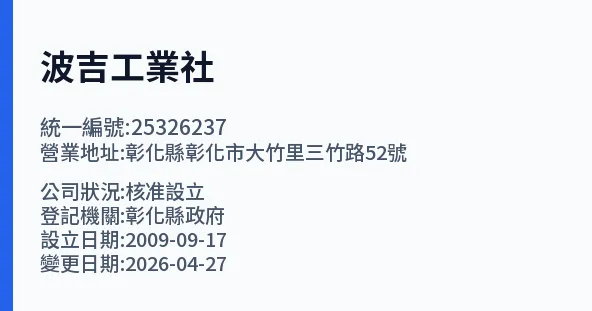 波吉工業社的照片-統編 25326237(彰化縣) 公司登記資料與營業項目詳細圖表