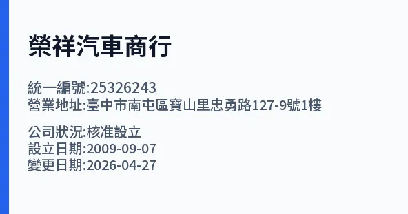 榮祥汽車商行的照片-統編 25326243(臺中市) 公司登記資料與營業項目詳細圖表