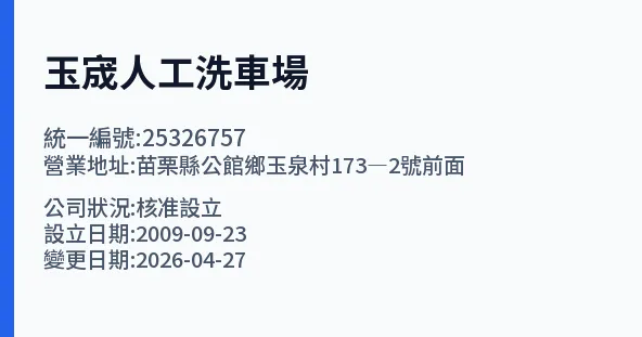 玉宬人工洗車場的照片-統編 25326757(苗栗縣) 公司登記資料與營業項目詳細圖表