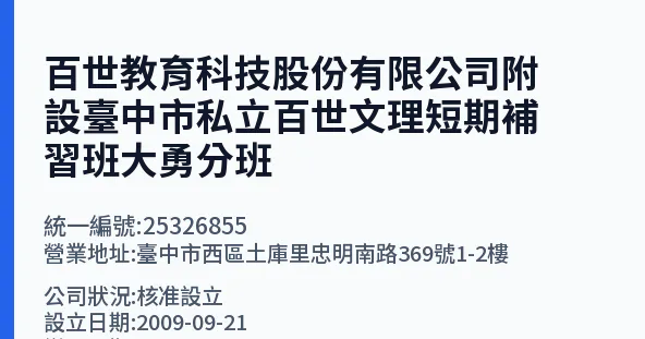 百世教育科技股份有限公司附設臺中市私立百世文理短期補習班大勇分班的照片-統編 25326855(臺中市) 公司登記資料與營業項目詳細圖表