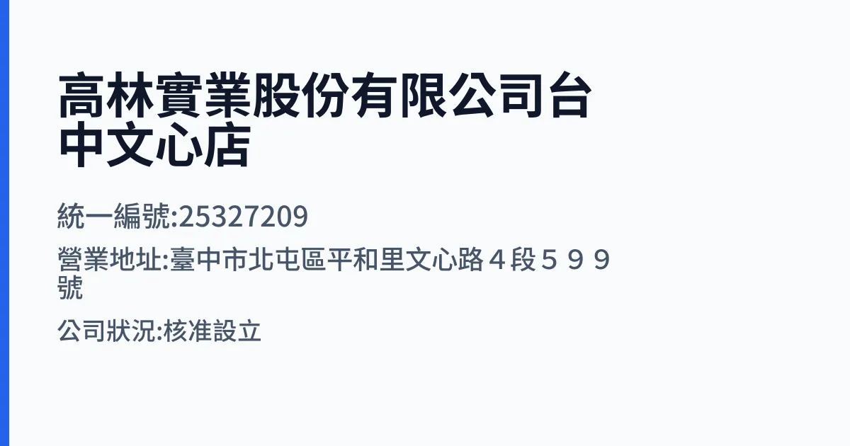 高林實業股份有限公司台中文心店 - 統編 25327209(臺中市) 公司登記資料與營業項目詳細圖表