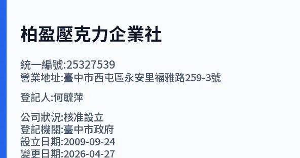 柏盈壓克力企業社的照片-統編 25327539(臺中市) 公司登記資料與營業項目詳細圖表