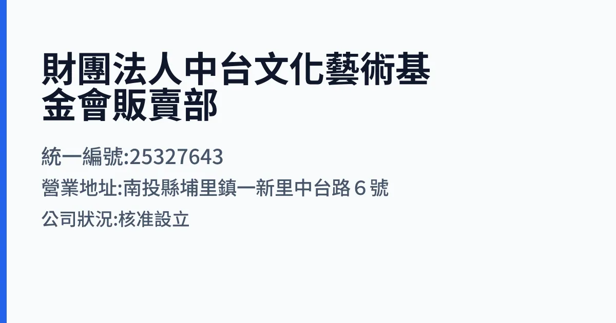 財團法人中台文化藝術基金會販賣部 - 統編 25327643(南投縣) 公司登記資料與營業項目詳細圖表