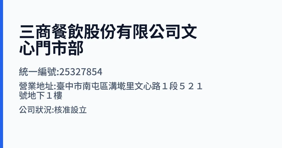 三商餐飲股份有限公司文心門市部 - 統編 25327854(臺中市) 公司登記資料與營業項目詳細圖表