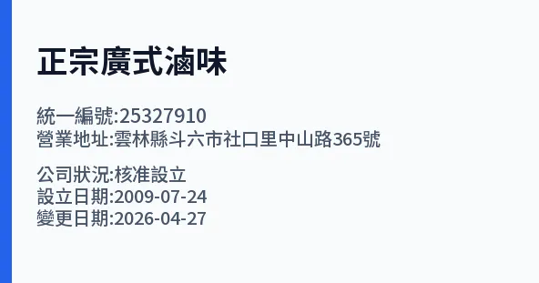 正宗廣式滷味的照片-統編 25327910(雲林縣) 公司登記資料與營業項目詳細圖表