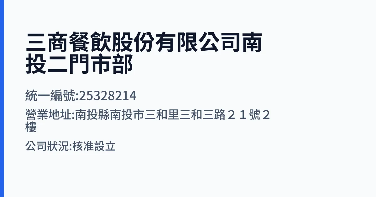 三商餐飲股份有限公司南投二門市部 - 統編 25328214(南投縣) 公司登記資料與營業項目詳細圖表