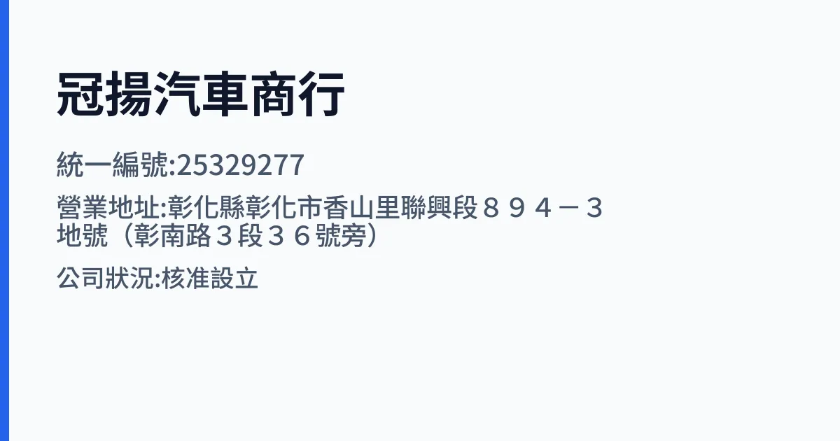 冠揚汽車商行 - 統編 25329277(彰化縣) 公司登記資料與營業項目詳細圖表