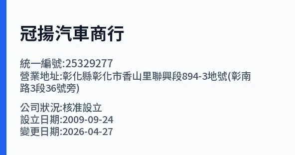 冠揚汽車商行的照片-統編 25329277(彰化縣) 公司登記資料與營業項目詳細圖表