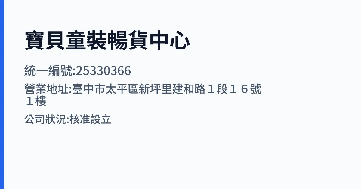 寶貝童裝暢貨中心 - 統編 25330366(臺中市) 公司登記資料與營業項目詳細圖表