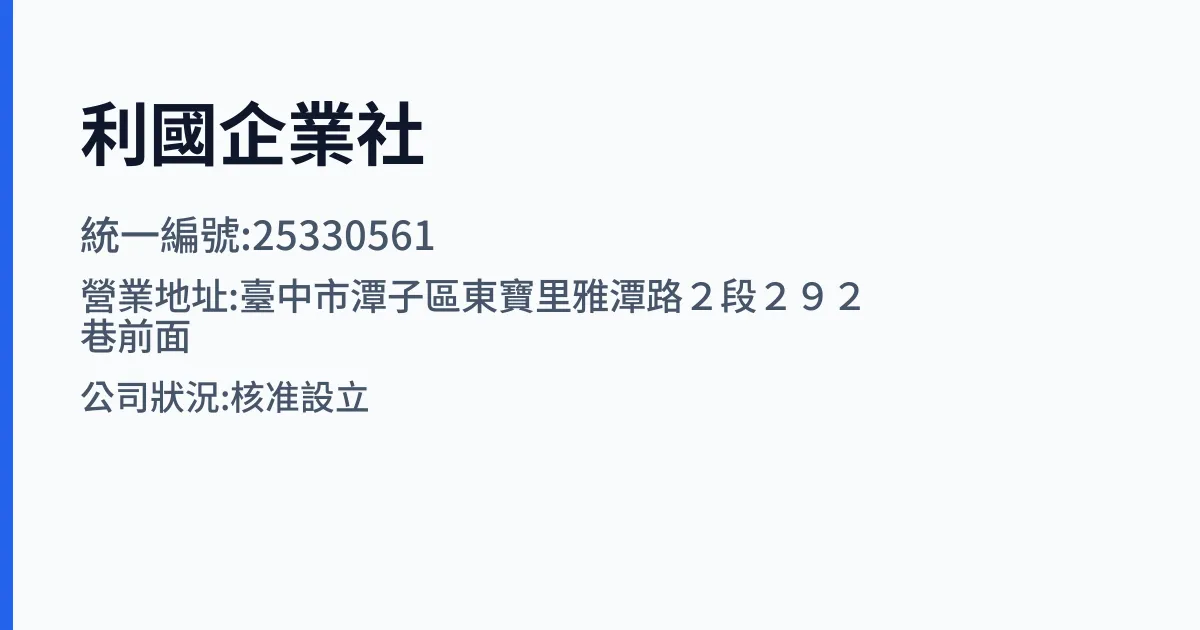 利國企業社 - 統編 25330561(臺中市) 公司登記資料與營業項目詳細圖表