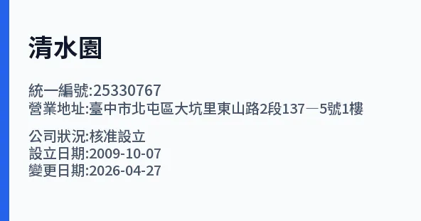 清水園的照片-統編 25330767(臺中市) 公司登記資料與營業項目詳細圖表