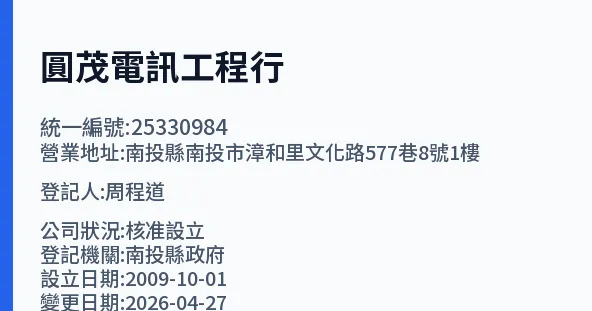 圓茂電訊工程行的照片-統編 25330984(南投縣) 公司登記資料與營業項目詳細圖表