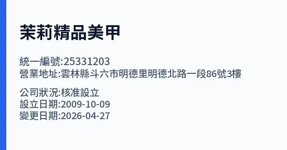 茉莉精品美甲的照片-統編 25331203(雲林縣) 公司登記資料與營業項目詳細圖表