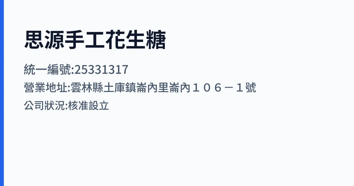 思源手工花生糖 - 統編 25331317(雲林縣) 公司登記資料與營業項目詳細圖表