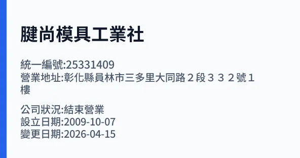 腱尚模具工業社的照片-統編 25331409(彰化縣) 公司登記資料與營業項目詳細圖表