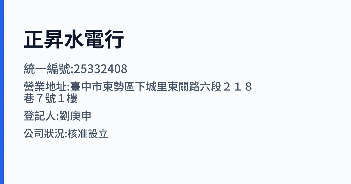 正昇水電行 - 統編 25332408(臺中市) 公司登記資料與營業項目詳細圖表
