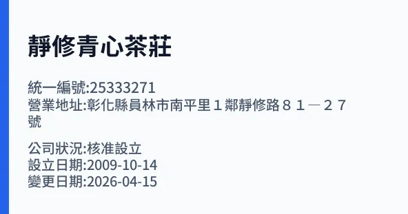 靜修青心茶莊的照片-統編 25333271(彰化縣) 公司登記資料與營業項目詳細圖表