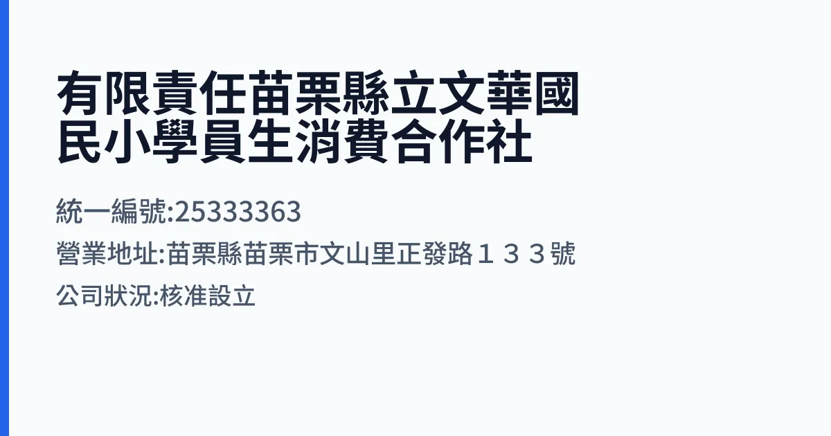 有限責任苗栗縣立文華國民小學員生消費合作社 - 統編 25333363(苗栗縣) 公司登記資料與營業項目詳細圖表