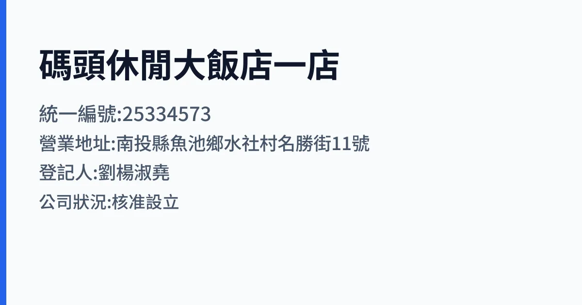碼頭休閒大飯店一店 - 統編 25334573(南投縣) 公司登記資料與營業項目詳細圖表