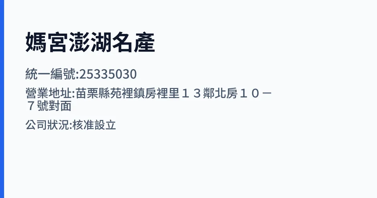 媽宮澎湖名產 - 統編 25335030(苗栗縣) 公司登記資料與營業項目詳細圖表