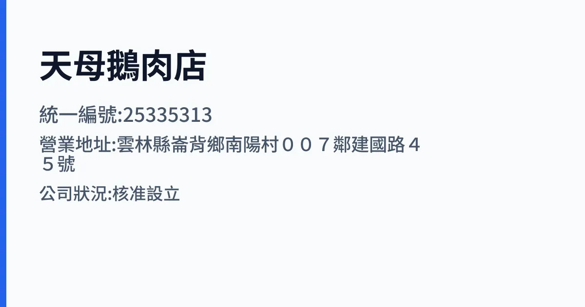 天母鵝肉店 - 統編 25335313(雲林縣) 公司登記資料與營業項目詳細圖表