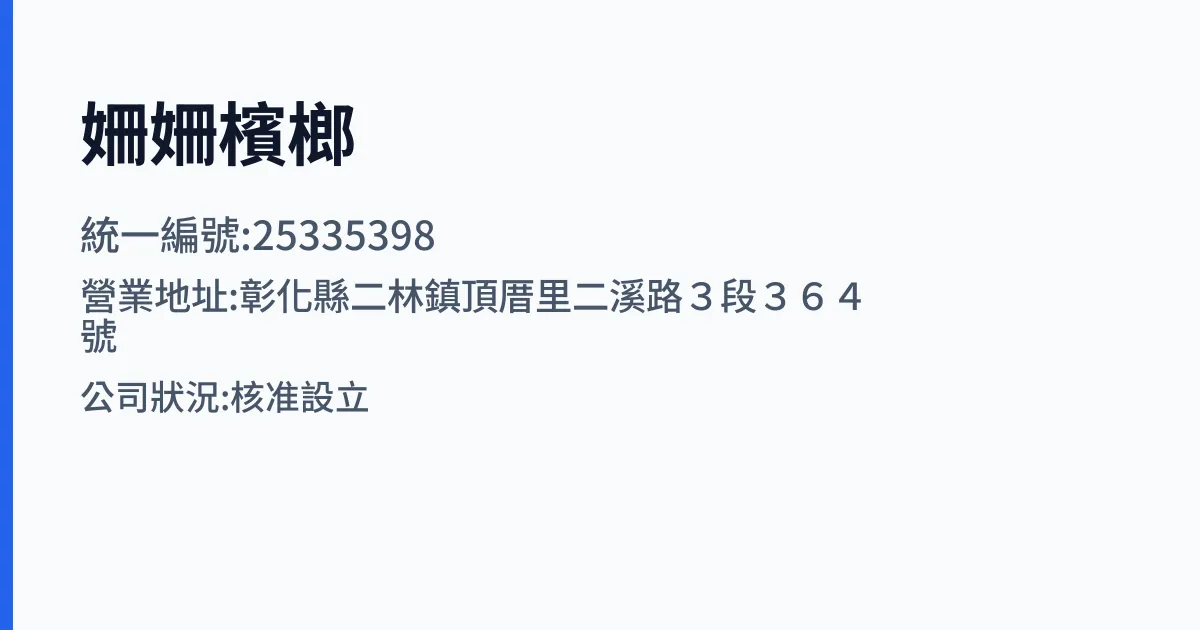 姍姍檳榔 - 統編 25335398（彰化縣） 公司登記資料與營業項目詳細圖表