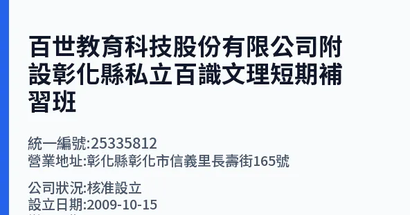 百世教育科技股份有限公司附設彰化縣私立百識文理短期補習班的照片-統編 25335812(彰化縣) 公司登記資料與營業項目詳細圖表