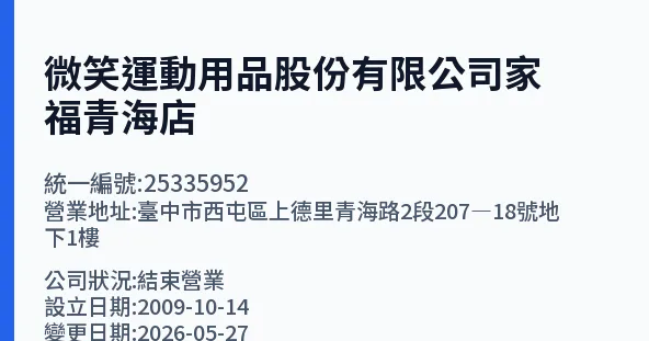 微笑運動用品股份有限公司家福青海店的照片-統編 25335952(臺中市) 公司登記資料與營業項目詳細圖表