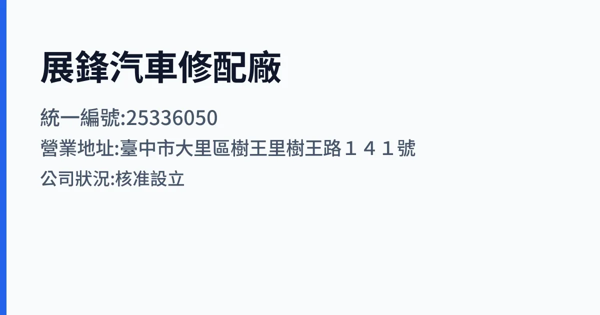 展鋒汽車修配廠 - 統編 25336050(臺中市) 公司登記資料與營業項目詳細圖表