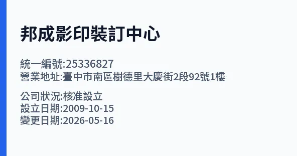 邦成影印裝訂中心的照片-統編 25336827(臺中市) 公司登記資料與營業項目詳細圖表