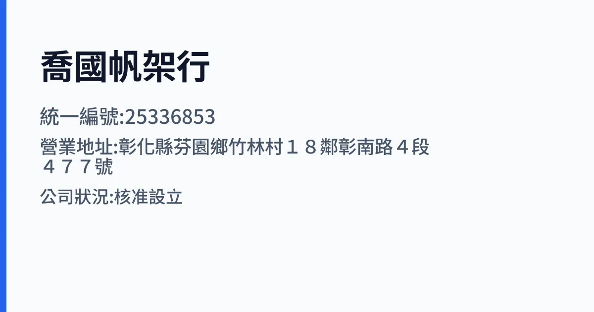 喬國帆架行 - 統編 25336853(彰化縣) 公司登記資料與營業項目詳細圖表