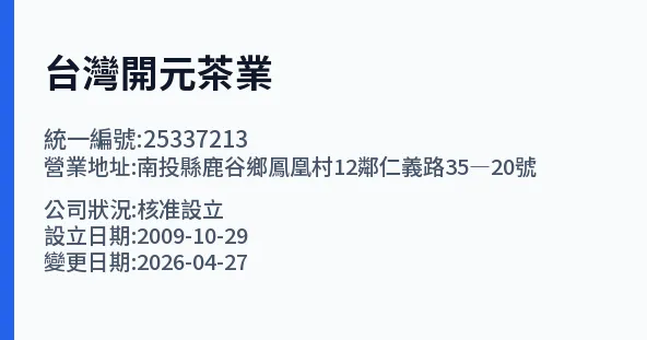 台灣開元茶業的照片-統編 25337213(南投縣) 公司登記資料與營業項目詳細圖表