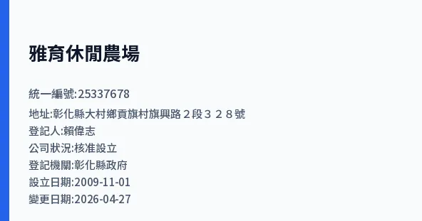 雅育休閒農場的照片-統編 25337678(彰化縣) 公司登記資料與營業項目詳細圖表